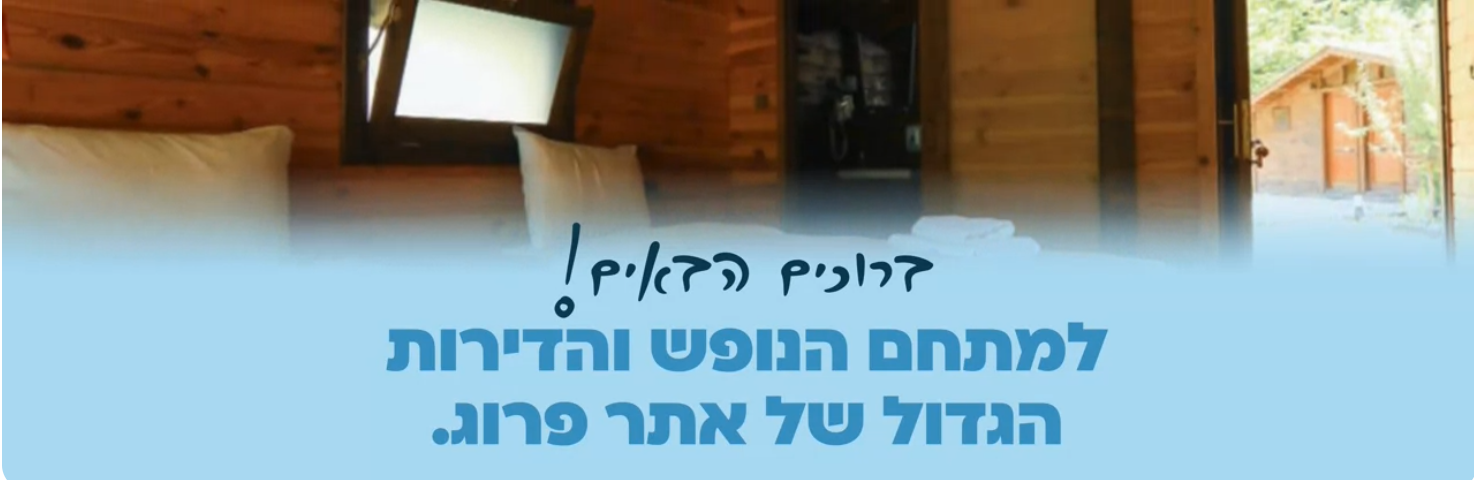 צימר - מודעה חדשה פורסמה כעת במתחם הנופש של פרוג | פרוג - הפורטל החרדי ...
